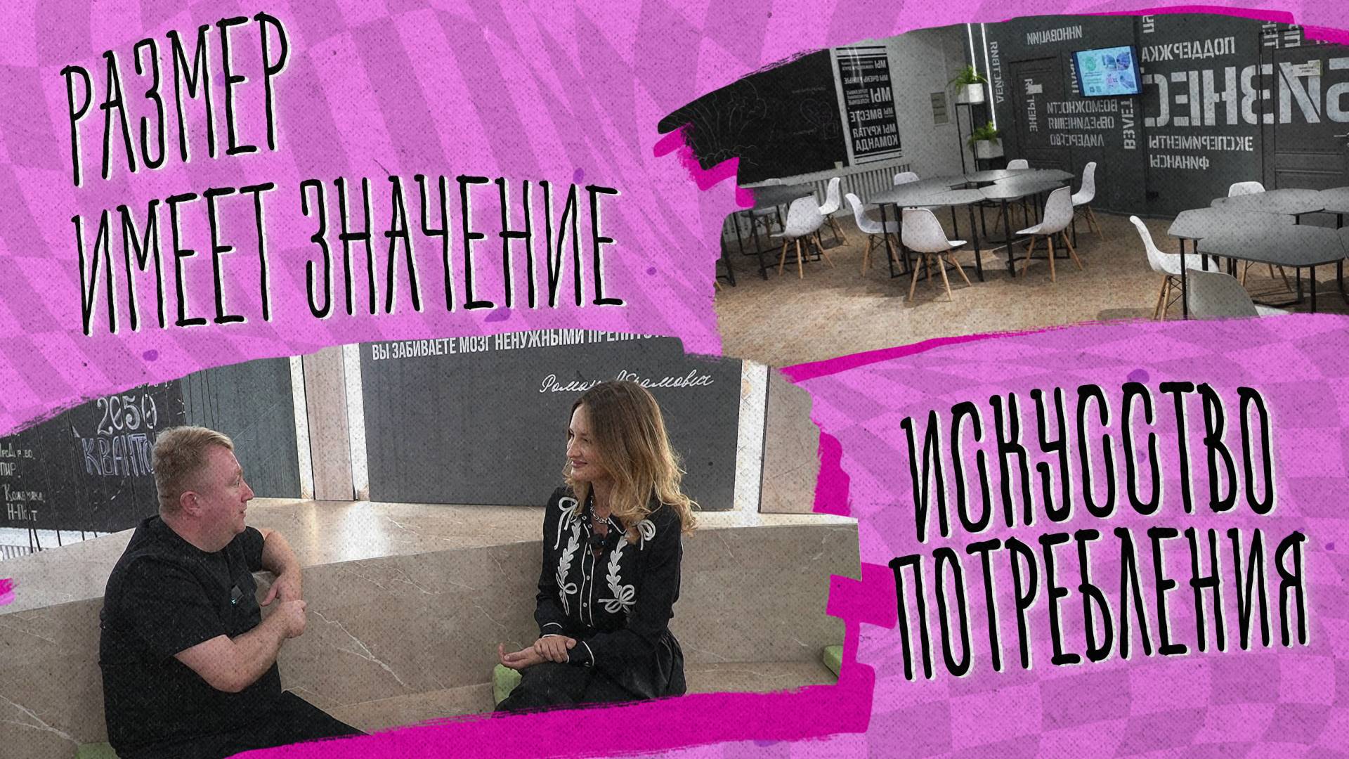 «РАЗМЕР ИМЕЕТ ЗНАЧЕНИЕ» - Искусство потребления
