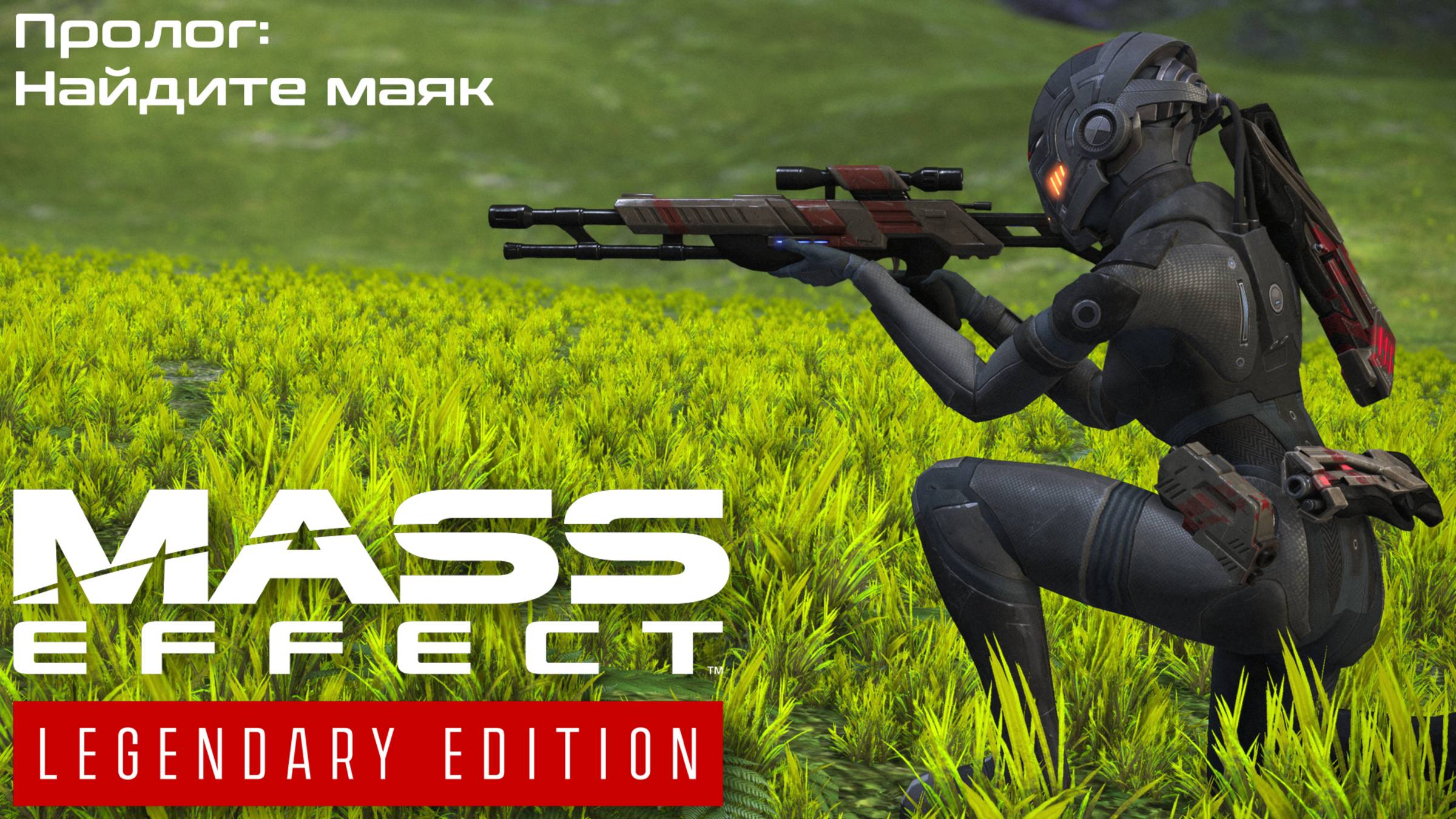 [000] Mass Effect 1 LE - Пролог: "Найдите маяк"