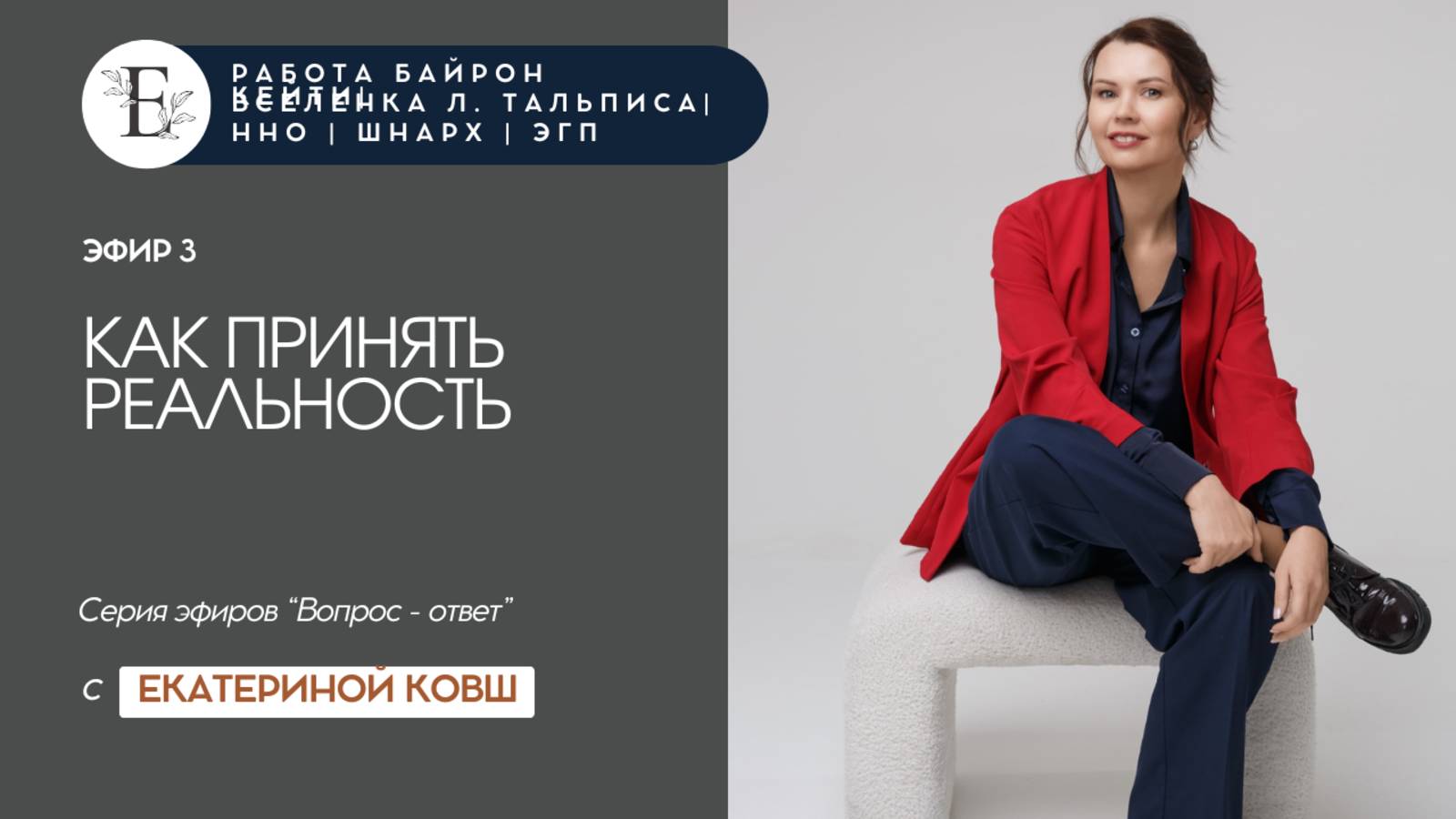 Вопрос-ответ #3 - Как принять реальность