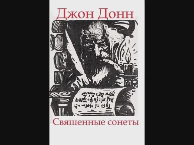 Джон Донн сонет12