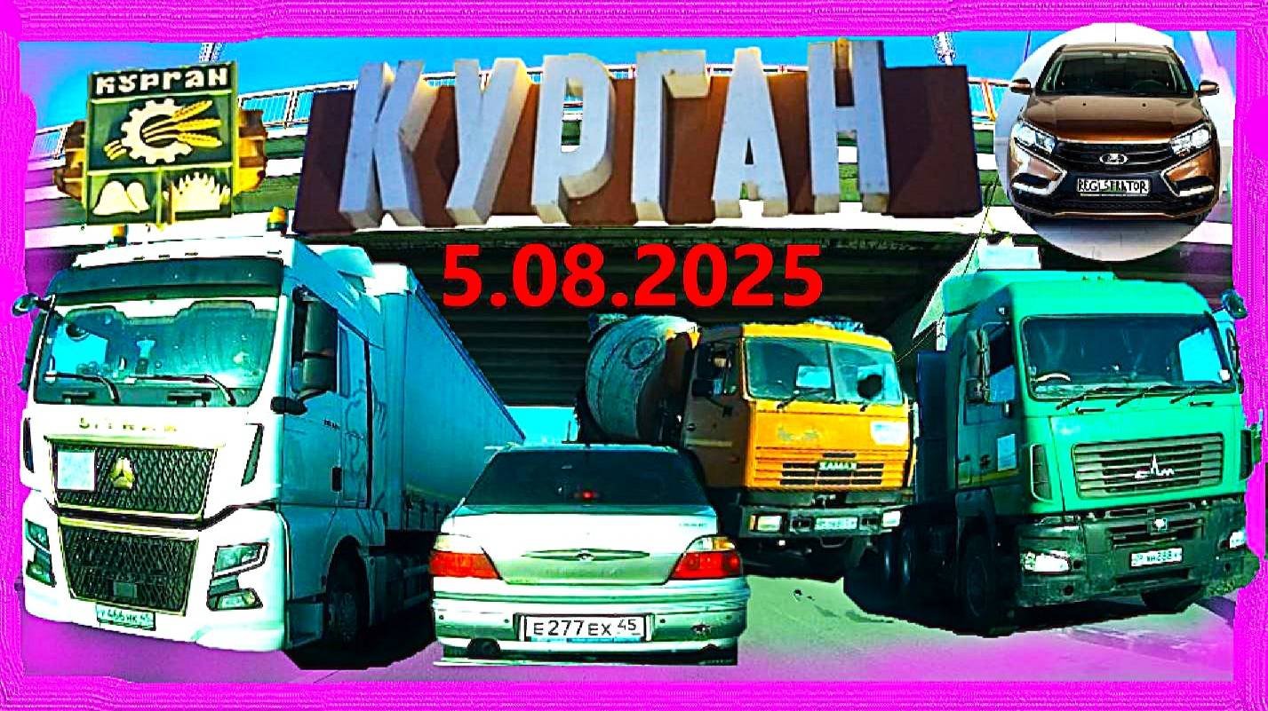 РЕГИСТРАТОР КУРГАН 5.08.2025  Достоевского Автозаводская КРУТИКОВА