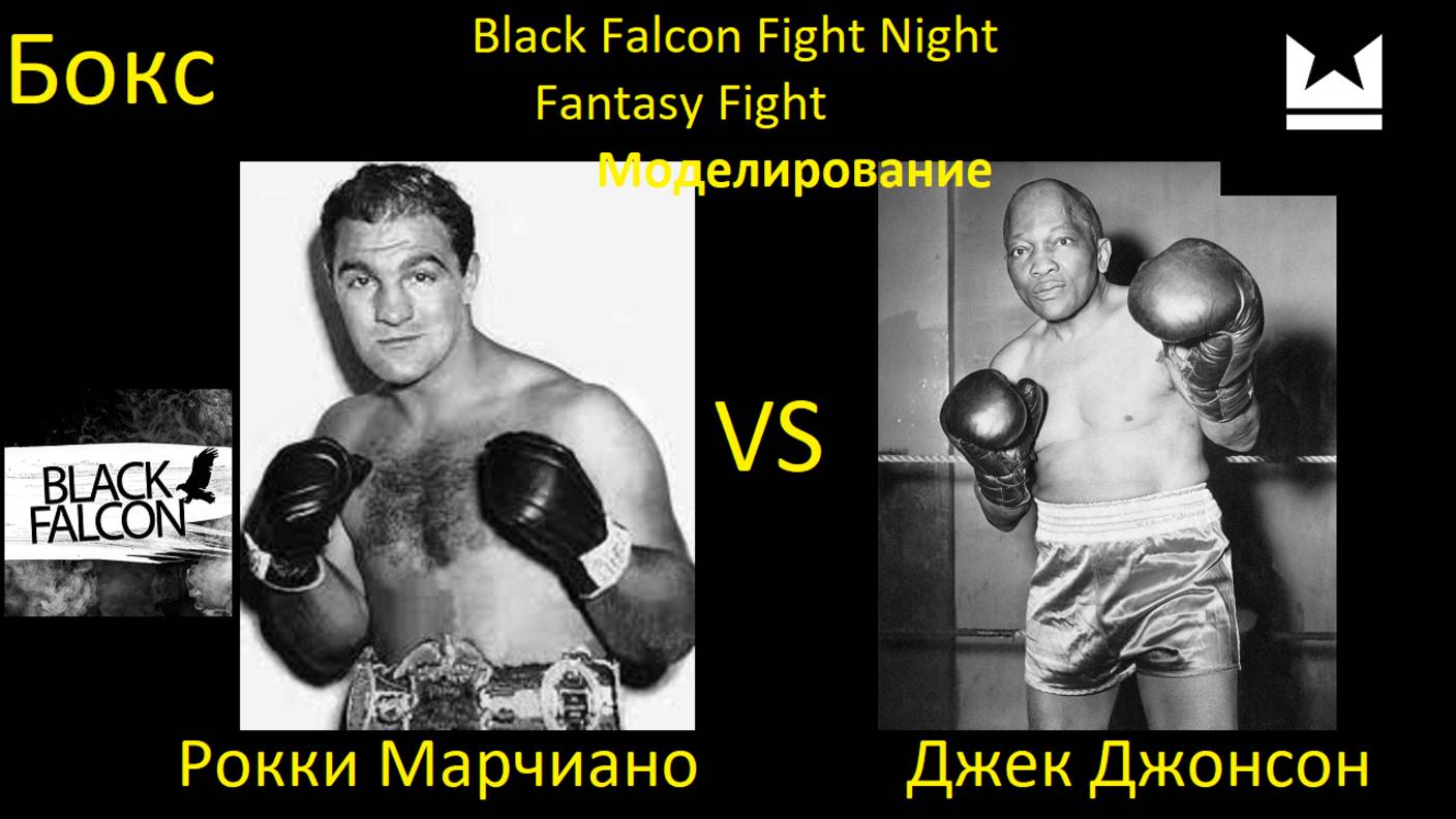 Рокки Марчиано против Джека Джонсона БОЙ В UNDISPUTED/ FANTASY FIGHT