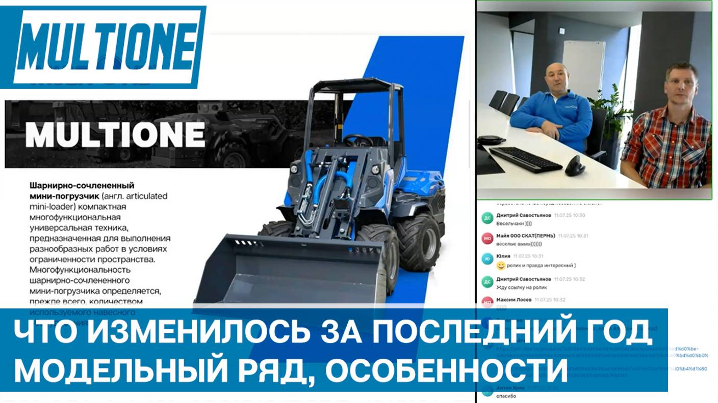 Минипогрузчики MultiOne - что изменилось за год. Модельный ряд, особенности комплектации,