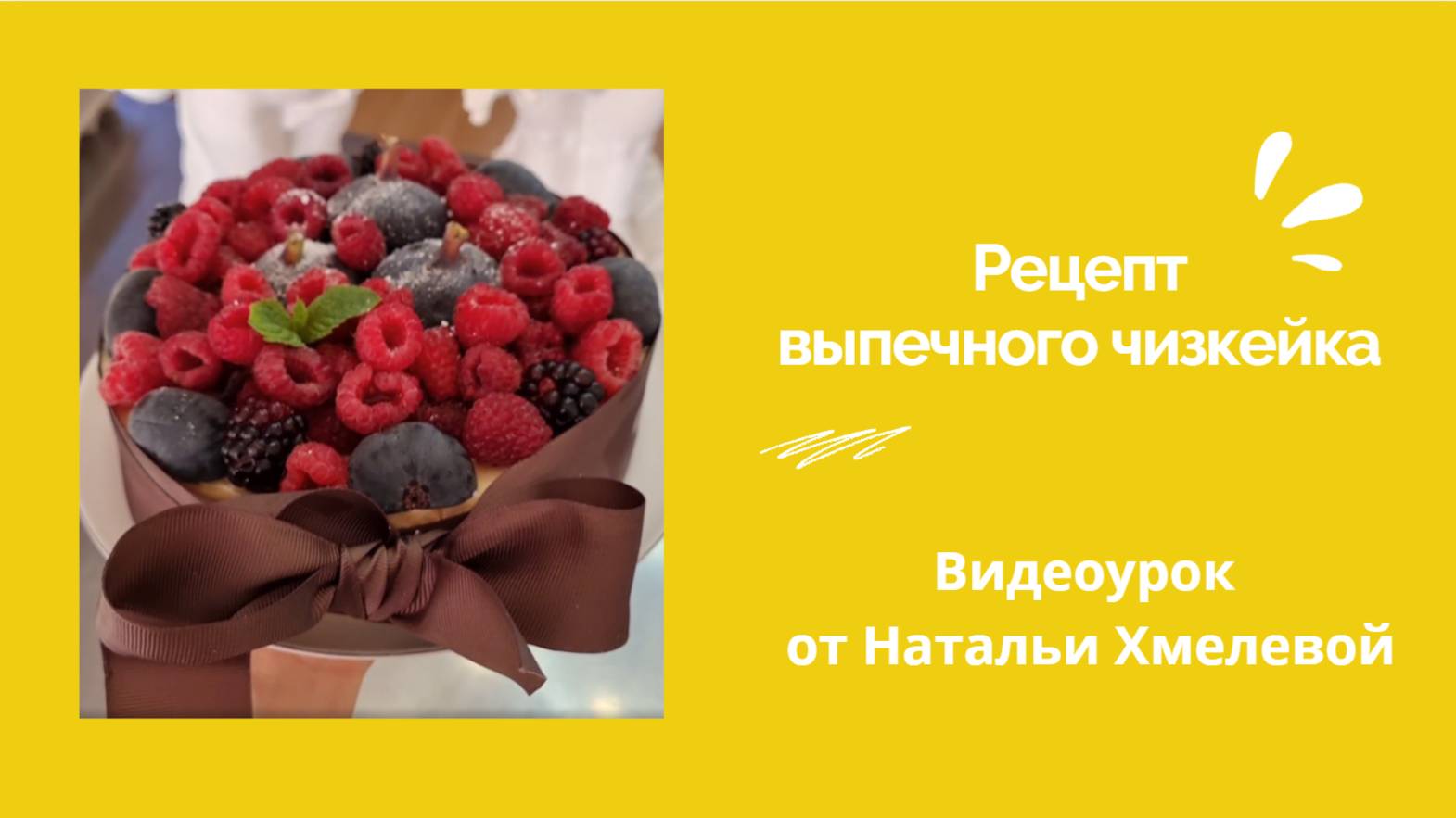 Рецепт выпечного чизкейка. МК от Натальи Хмелевой