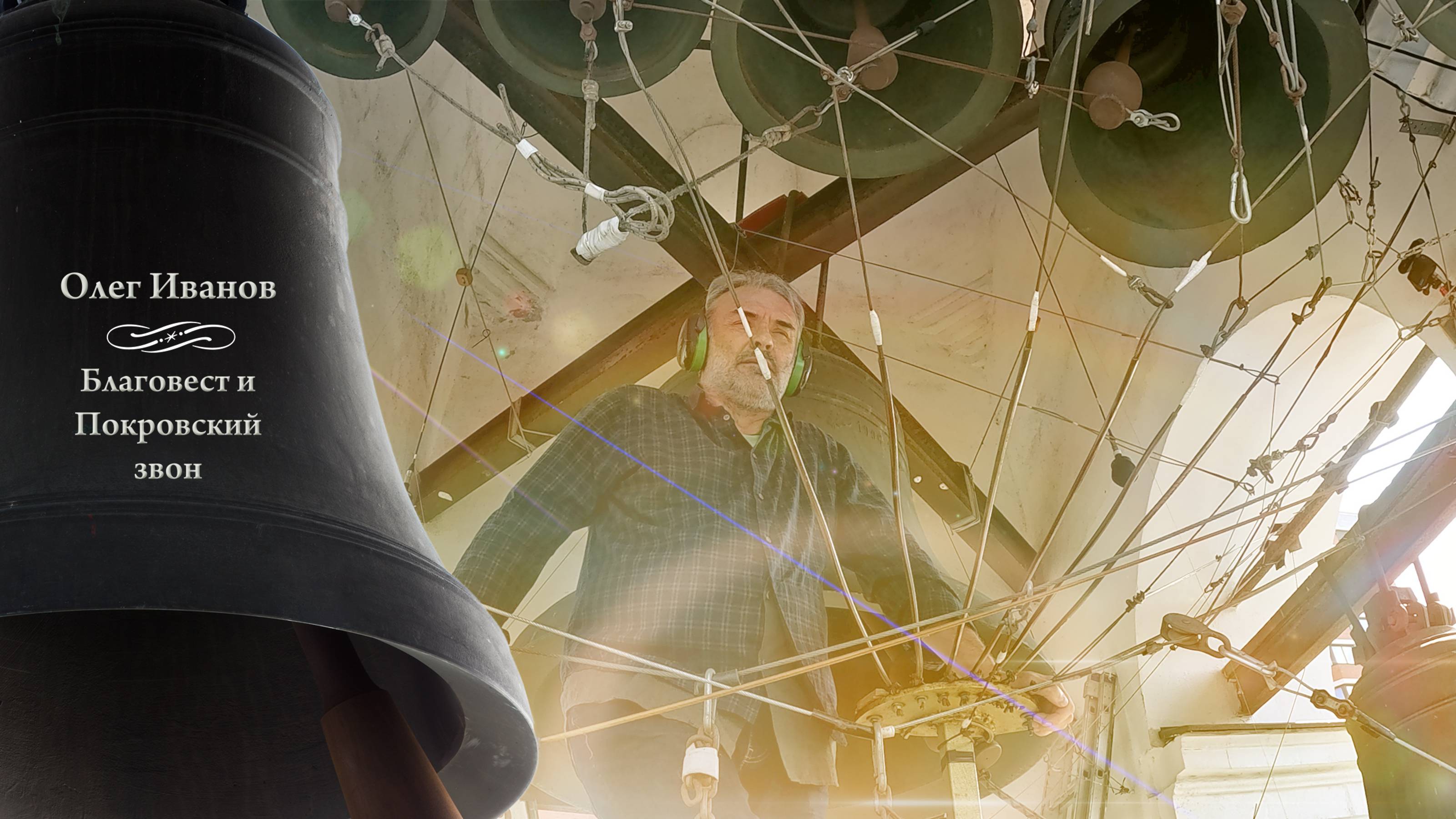 Олег Иванов, благовест и Покровский звон. Концерт звонов в праздник Преображения Господня, 2024