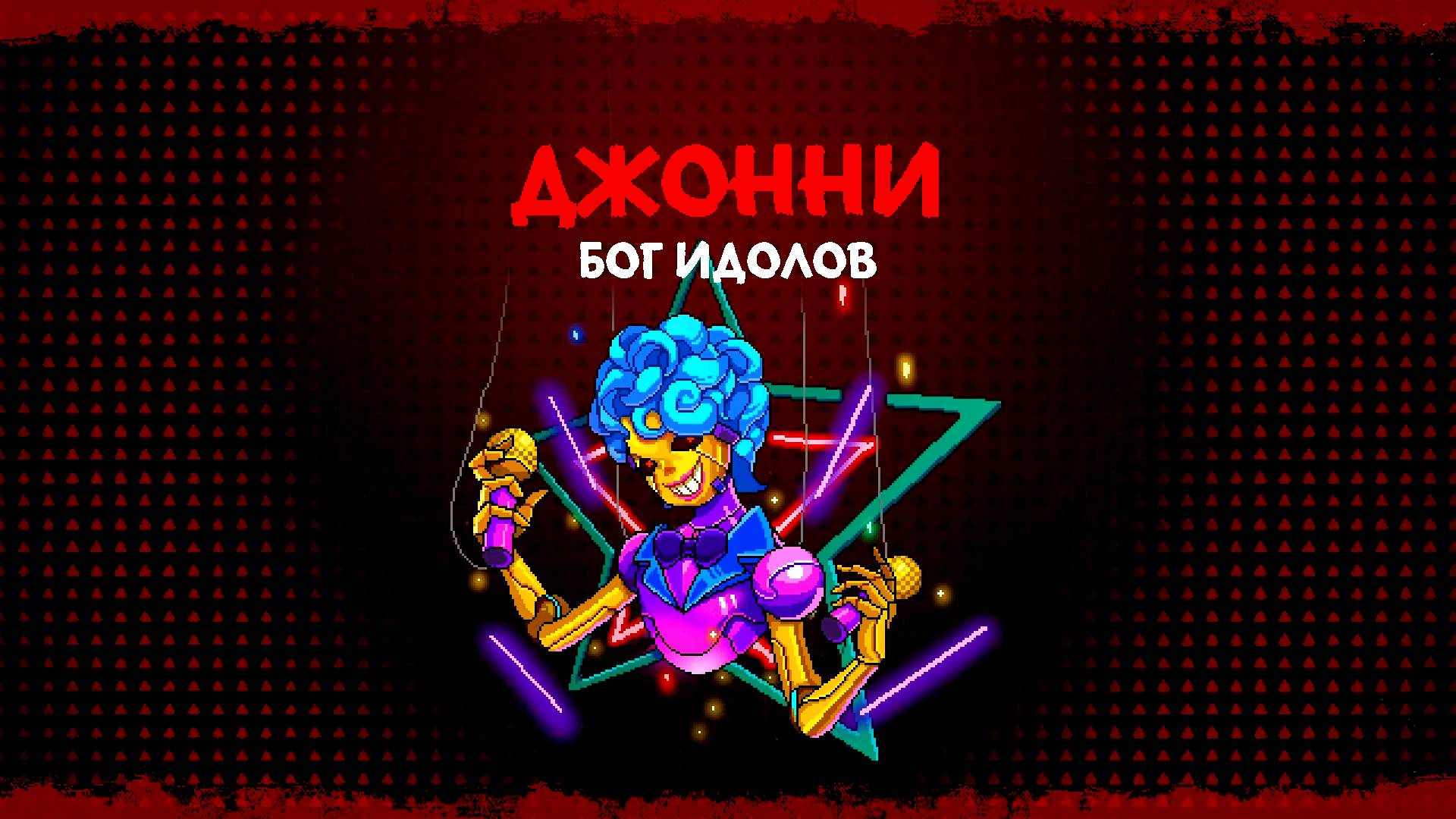 Neon Abyss  ч3. Военный репортер УЭЙД. Этаж 3 | Босс:  Бог идолов — ДЖОННИ