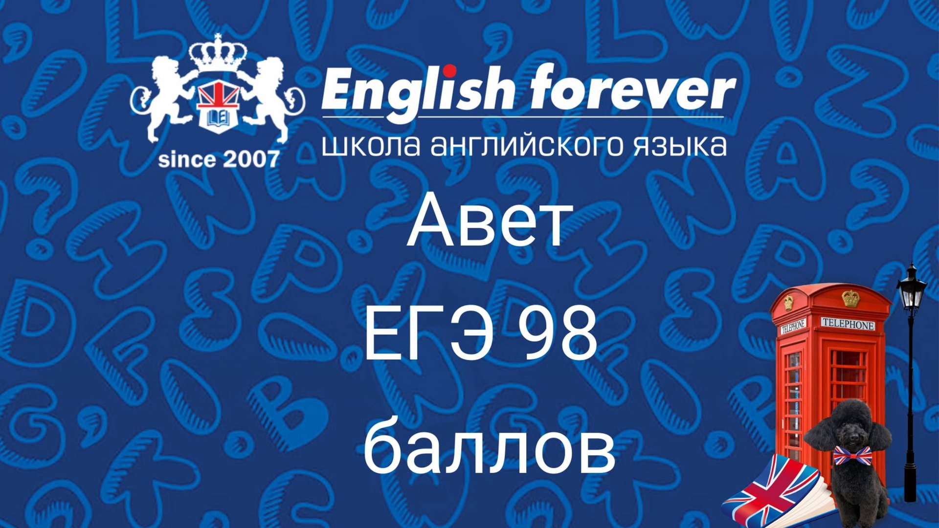 English Forever. ЕГЭ-2025, отзыв Авета, 98 баллов, поступил в МГУ, Институт стран Азии и Африки.
