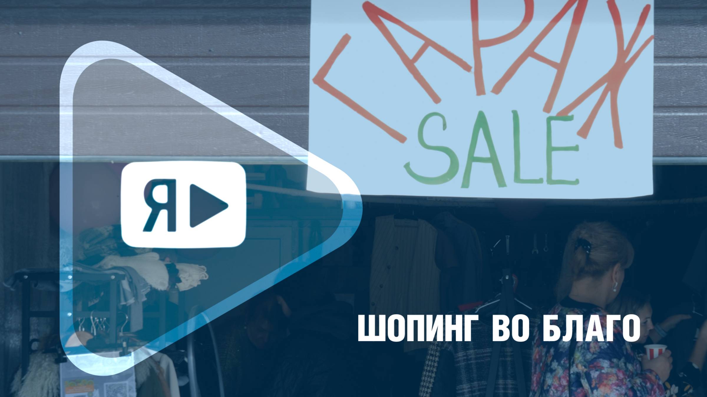 ШОПИНГ ВО БЛАГО / В Новом Уренгое состоялась благотворительная гаражная распродажа