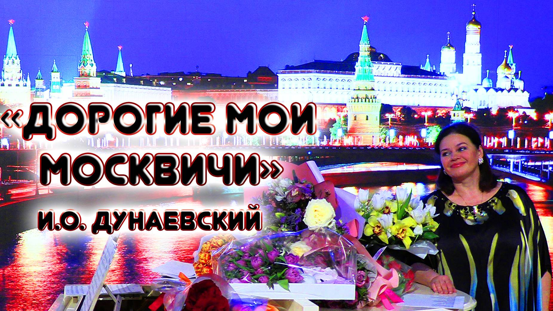 Светлана Шилова, Станислав Дяченко - Дорогие мои москвичи (И.О. Дунаевский), 2024 г.