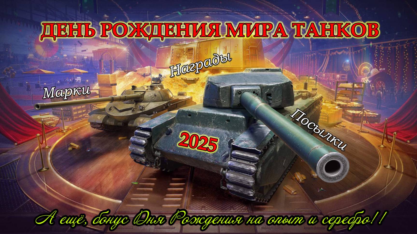 ДЕНЬ РОЖДЕНИЯ МИРА ТАНКОВ | Марки, посылки, награды и куча всего! | #2
