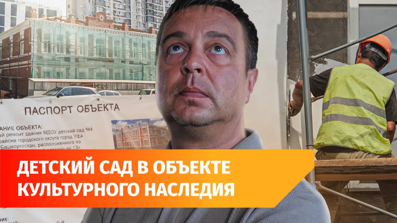 В центре Уфы реконструируют особняк Петунина. Сейчас там детский сад
