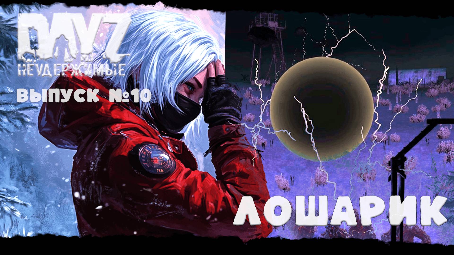 #10 ЛОШАРИК - DayZ Неудержимые ANOMALSK PVE Jereg