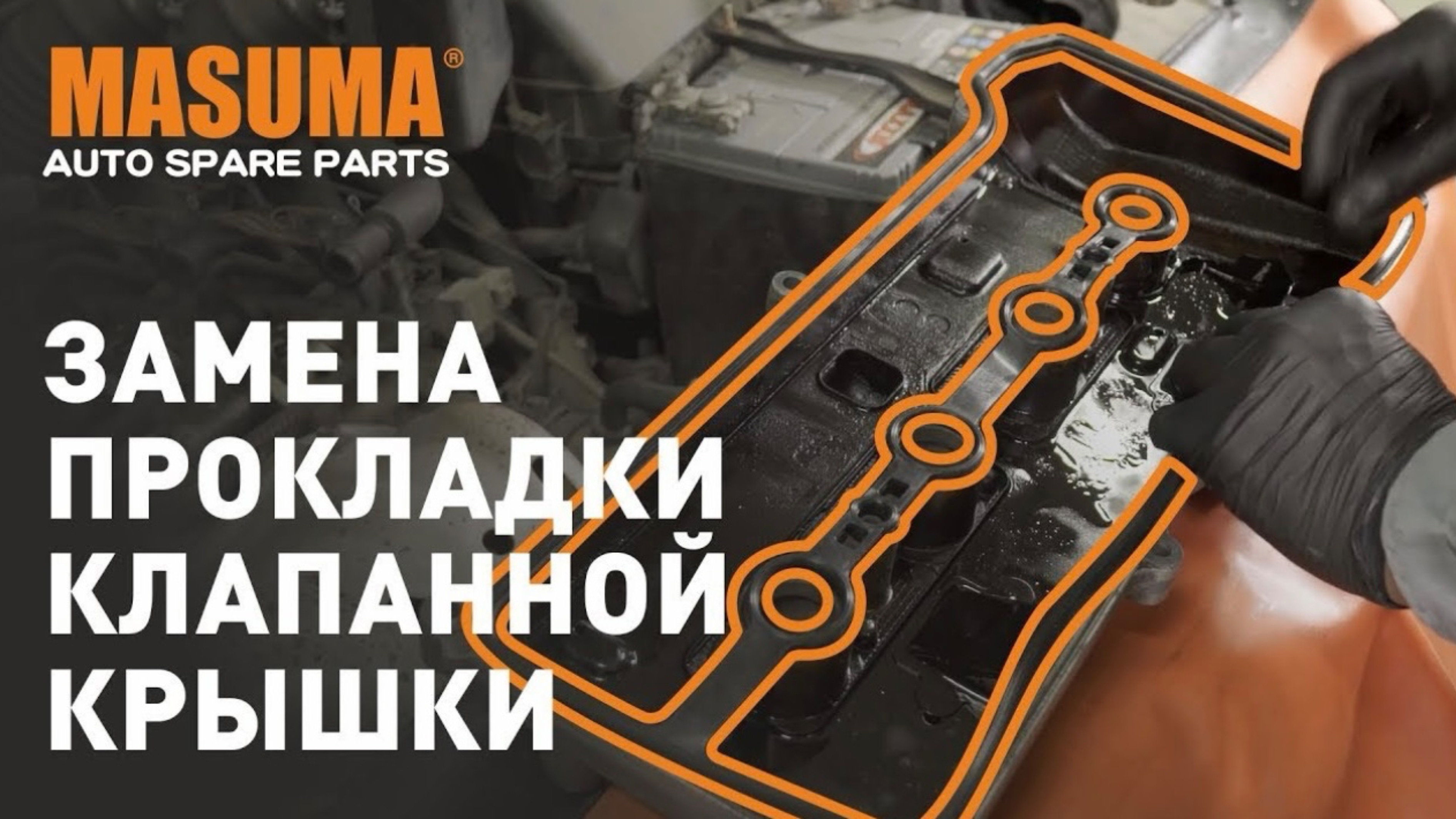 Замена прокладки клапанной крышки.