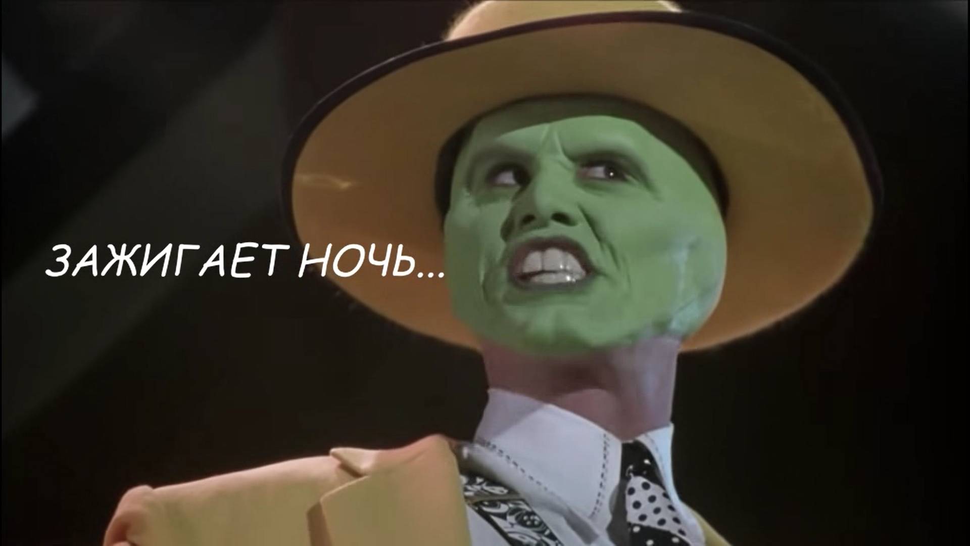 Зажигает ночь