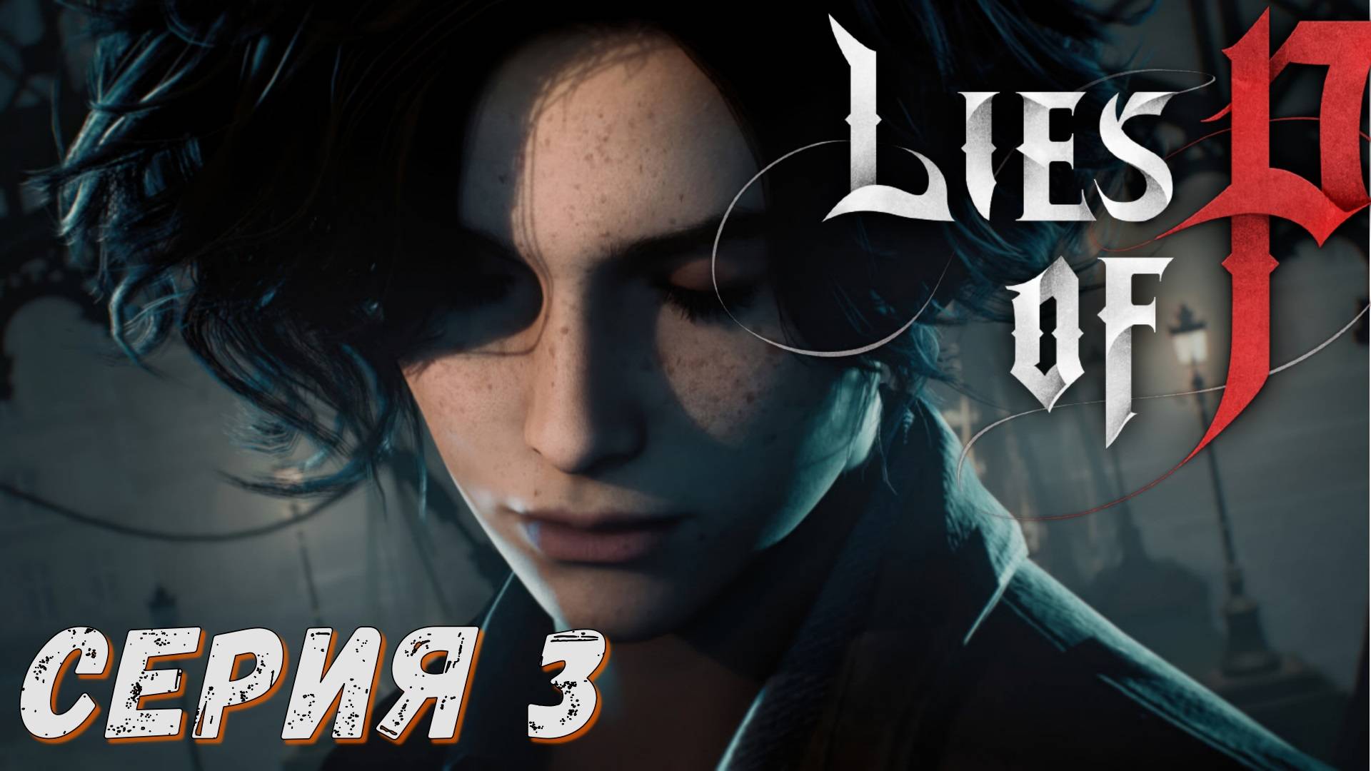 Lies of P ► Серия 3 ◄ | Полное прохождение  | СТРИМ | Обзор