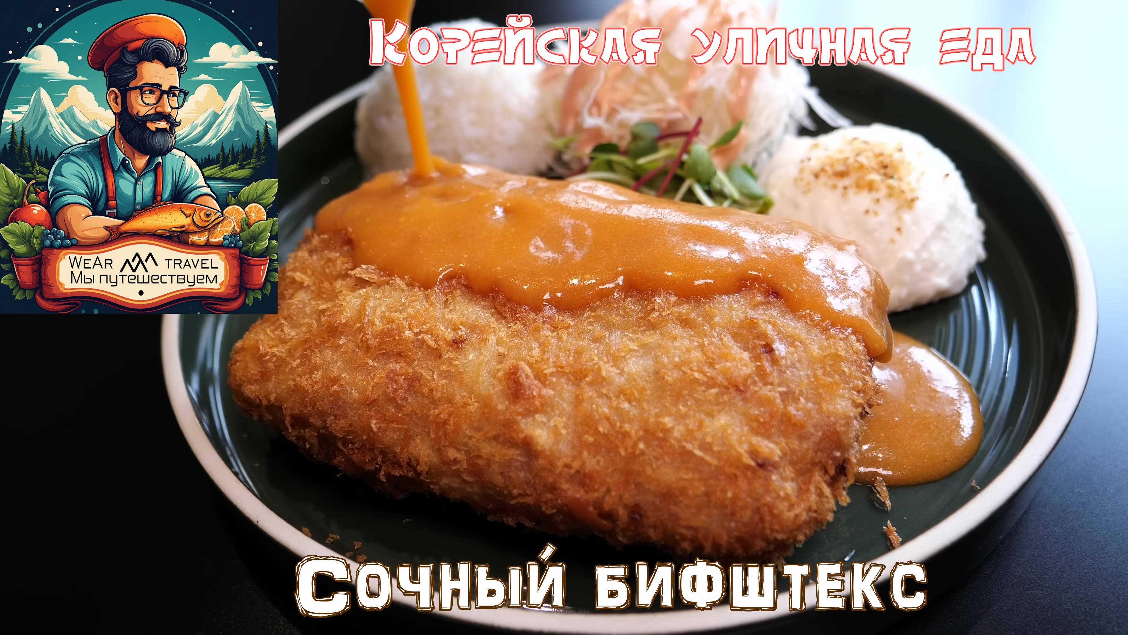 Сочный бифштекс на раскалённой сковороде – Корейская уличная еда