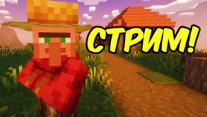 СТРИМ По Майнкрафт ВЫЖИВАНИЕ с ПОДПИСЧИКАМИ в Майнкрафт 😱🍔 Minecraft 1.20.1