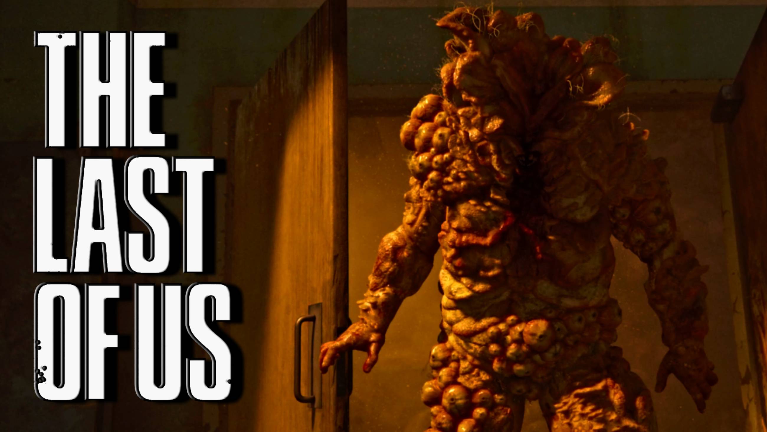 Прохождение игры The LAST of US Part I ► Вот это МОНСТР.Часть №6.