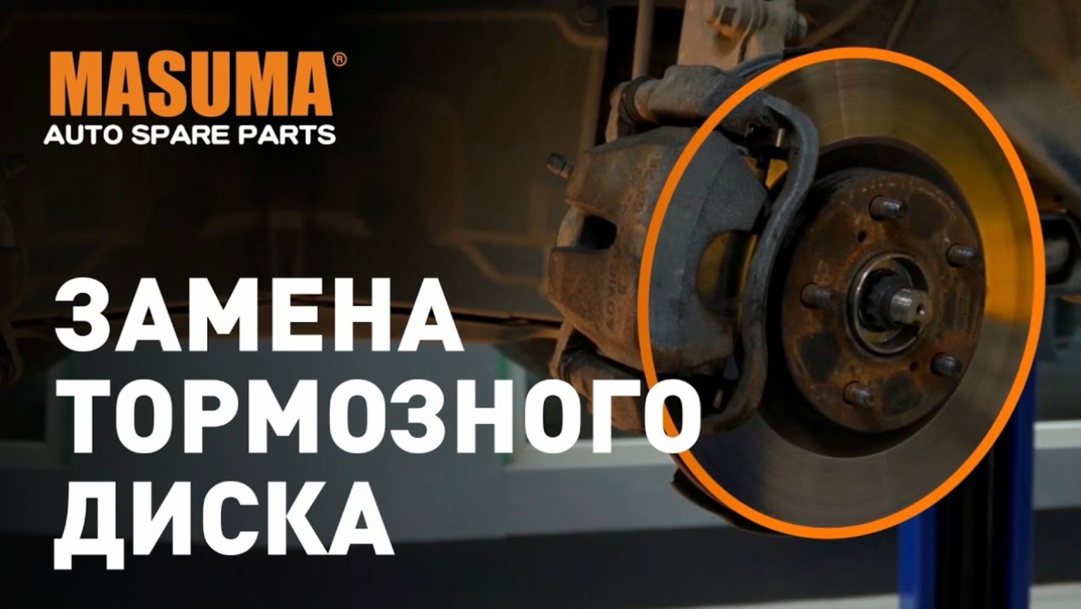 Замена тормозного диска.