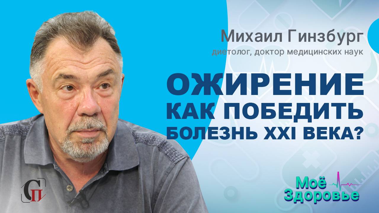 Лишний вес и диета / ПП - это недорого! // Михаил Гинзбург