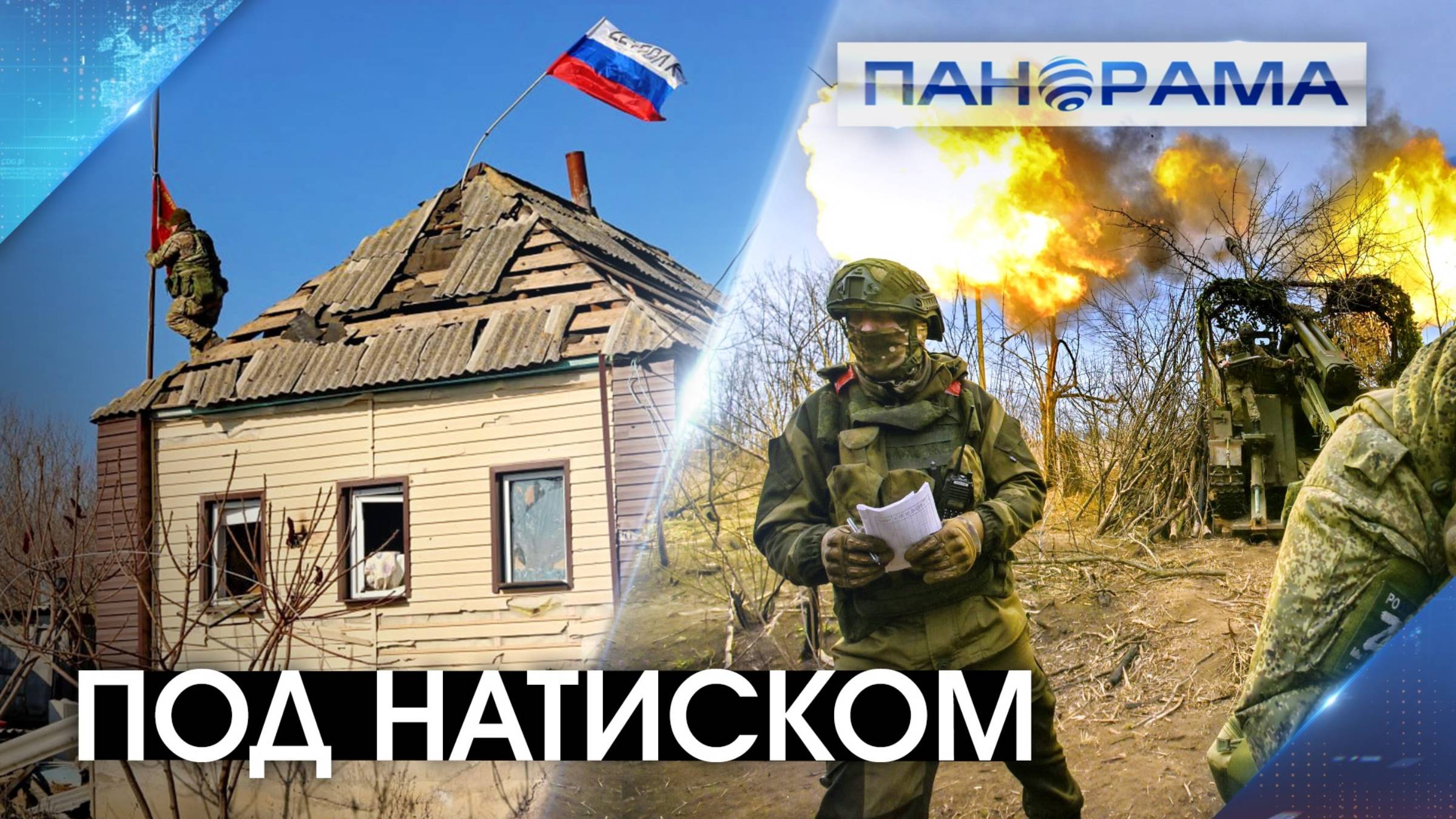 Фронт трещит: удары российской армии расшатывают оборону ВСУ