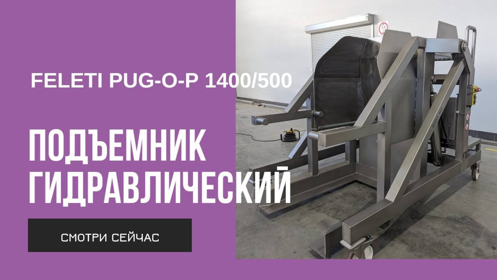 Подъемник гидравлический для разных видов тары FELETI PUG-O-P-1400/500