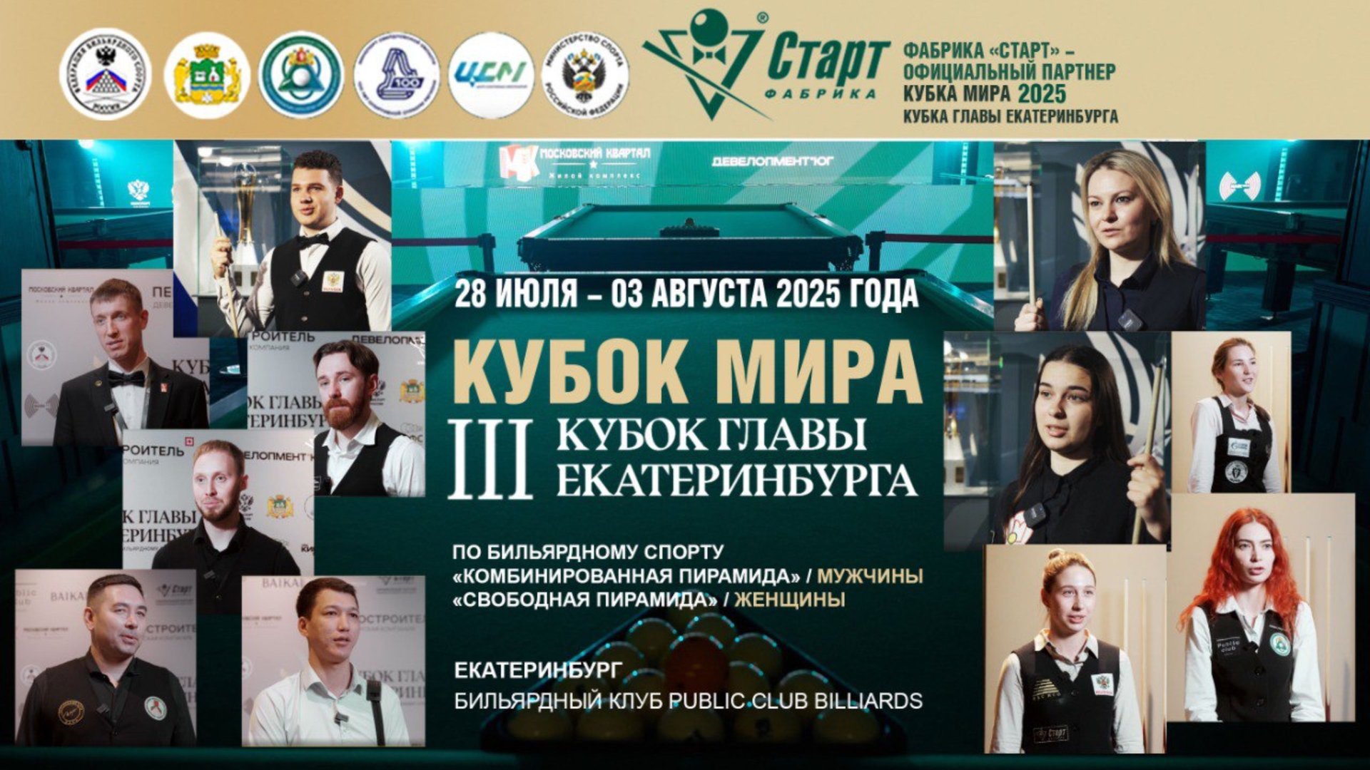 Наивысшая оценка от спортсменов Кубка Главы Екатеринбурга 2025 | Бильярдные столы Фабрики «Старт»