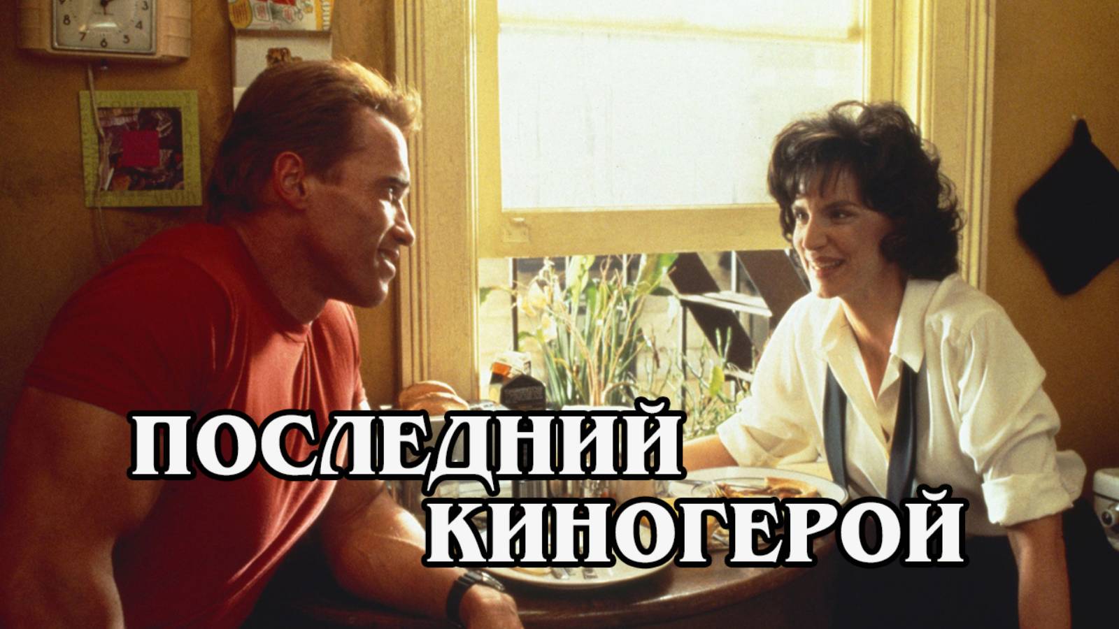 Последний киногерой 1993 (HD)