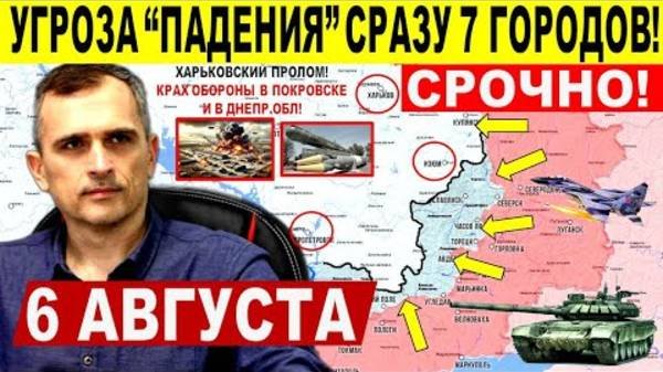 Угроза "ПАДЕНИЯ" сразу 7 городов! Слом обороны в Покровске, Харьков.обл! Военные сводки 6.08.2025