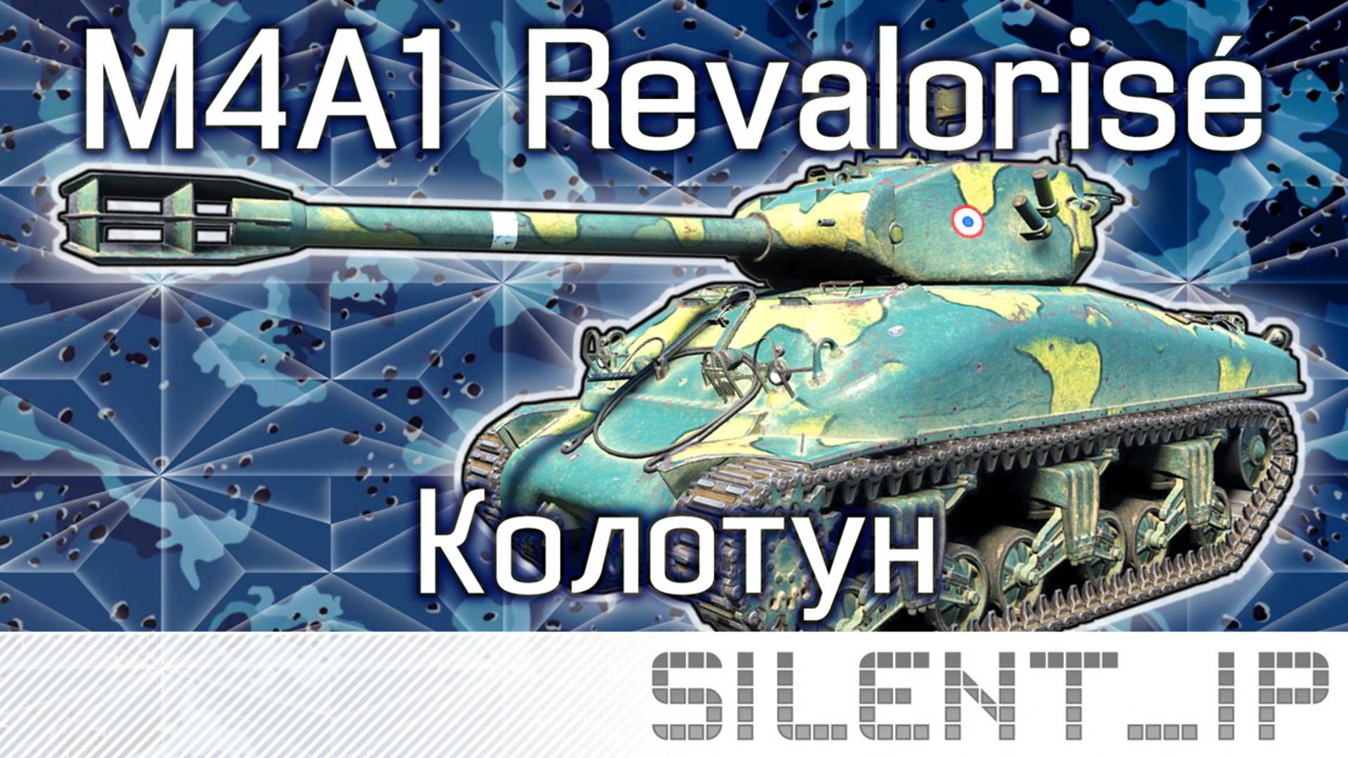World of Tanks: M4A1 Revalorisé-Колотун