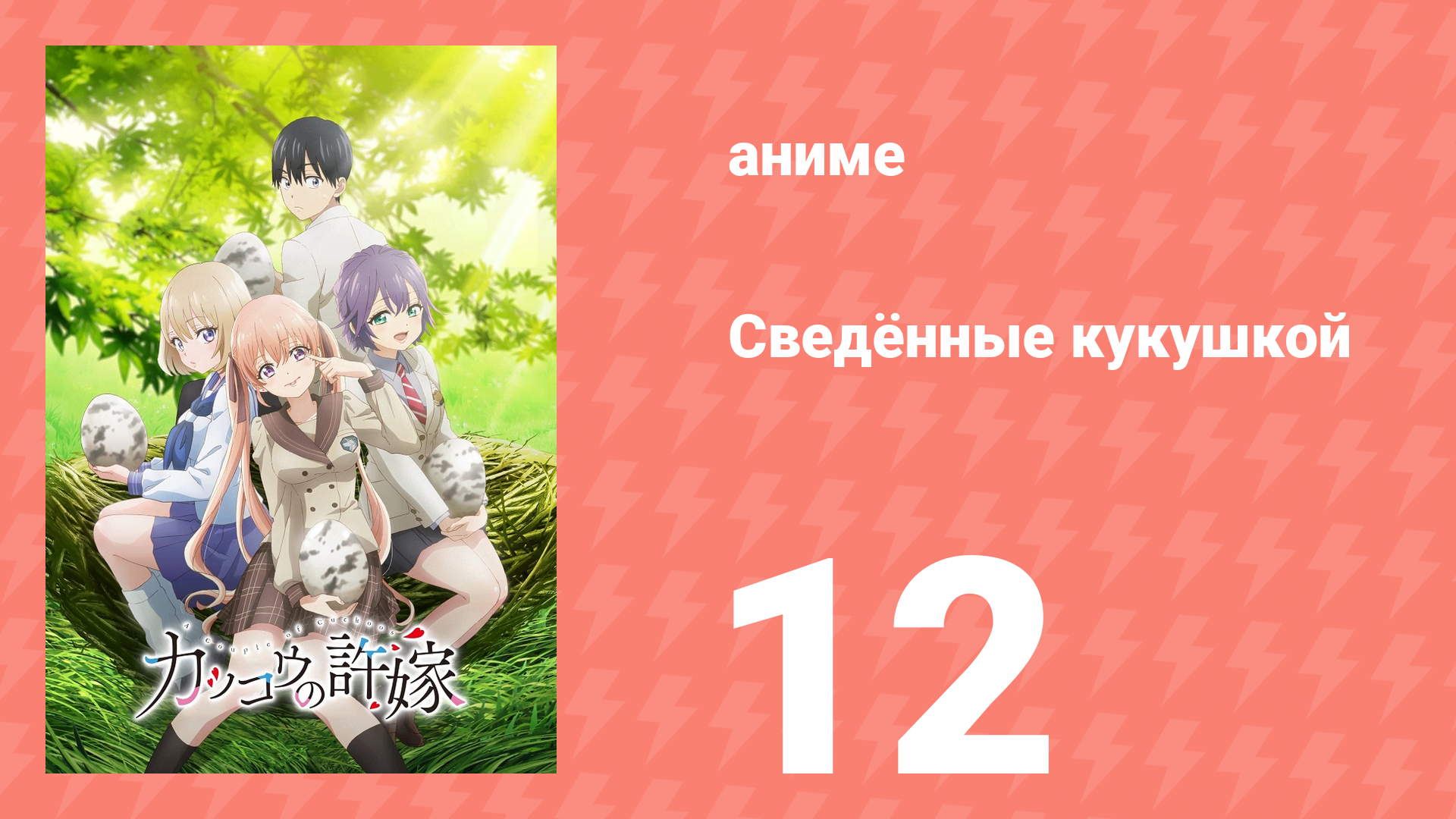 Сведённые кукушкой 12 серия (аниме-сериал, 2022)