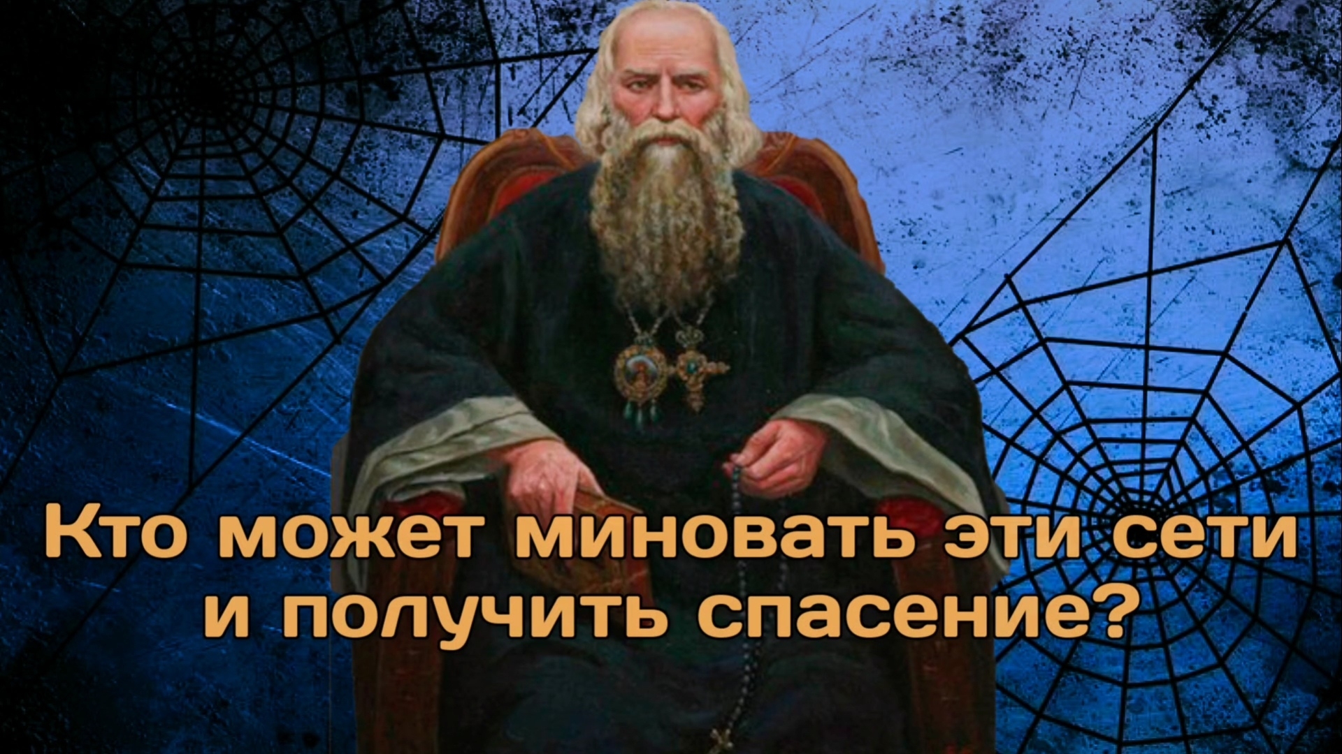 Как миновать сети дьявола? Игнатий Брянчанинов