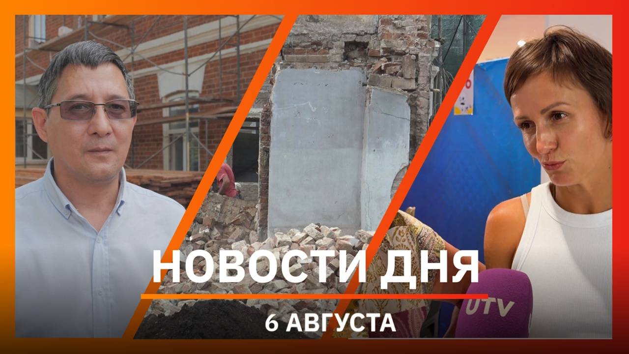 Новости Уфы и Башкирии 06.08.25: обрушение усадьбы, выставка роботов и запертые африканцы