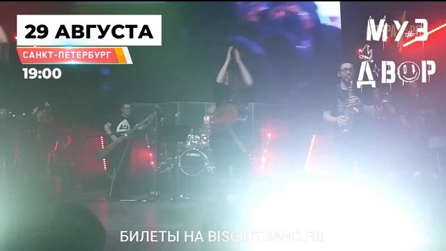 29 августа 2025 г., Муз Двор. Мультимедийное шоу «ОПЕРА vs РОК» группы БИС-КВИТ
