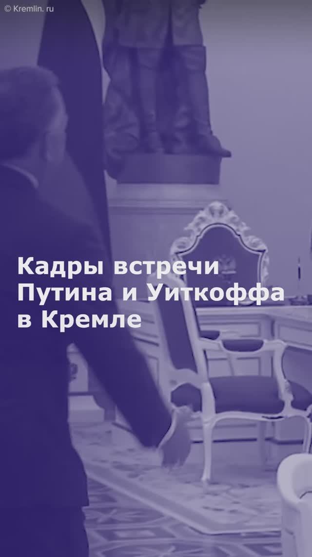 Кадры встречи Путина и Уиткоффа в Кремле