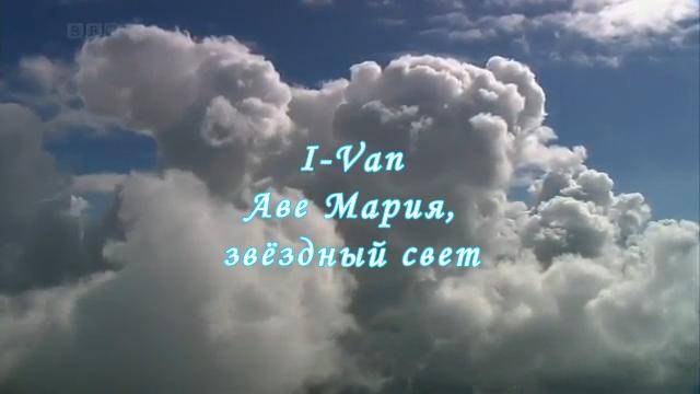 I-Van - Аве Мария, звёздный свет (не саундтрек)