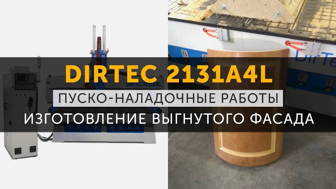 DIRTEC 2131A4L - Изготовление выгнутого фасада ｜ Фрезерный станок с ЧПУ, поворотный шпиндель, 4 оси