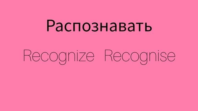 Как же будет по английски слово РАСПОЗНАВАТЬ?