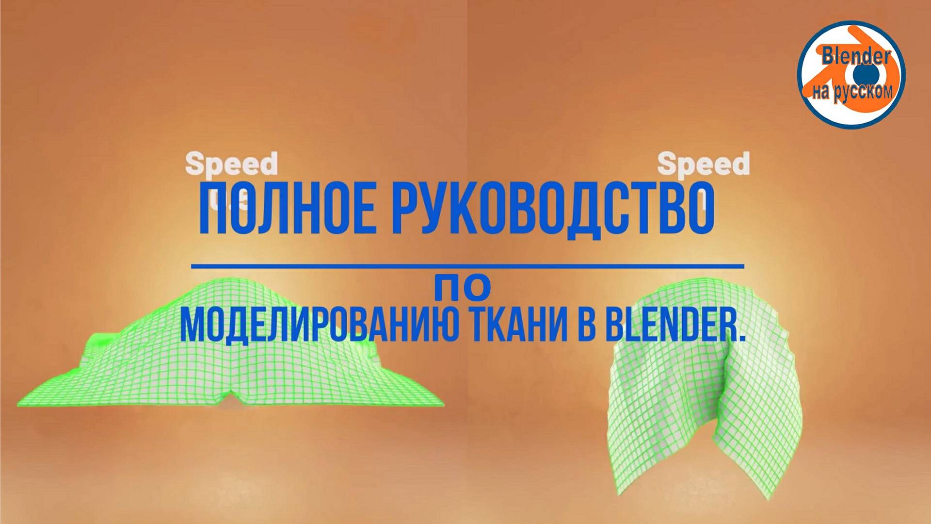 Полное руководство по моделированию ткани в Blender.