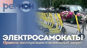 Регион LIFE | Электросамокаты | ОТС LIVE — прямая трансляция