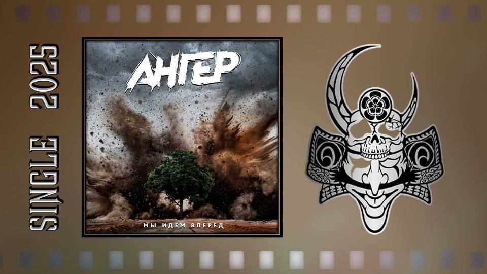 АНГЕР - Мы идем вперед (2025) (Аlternative Мetal)