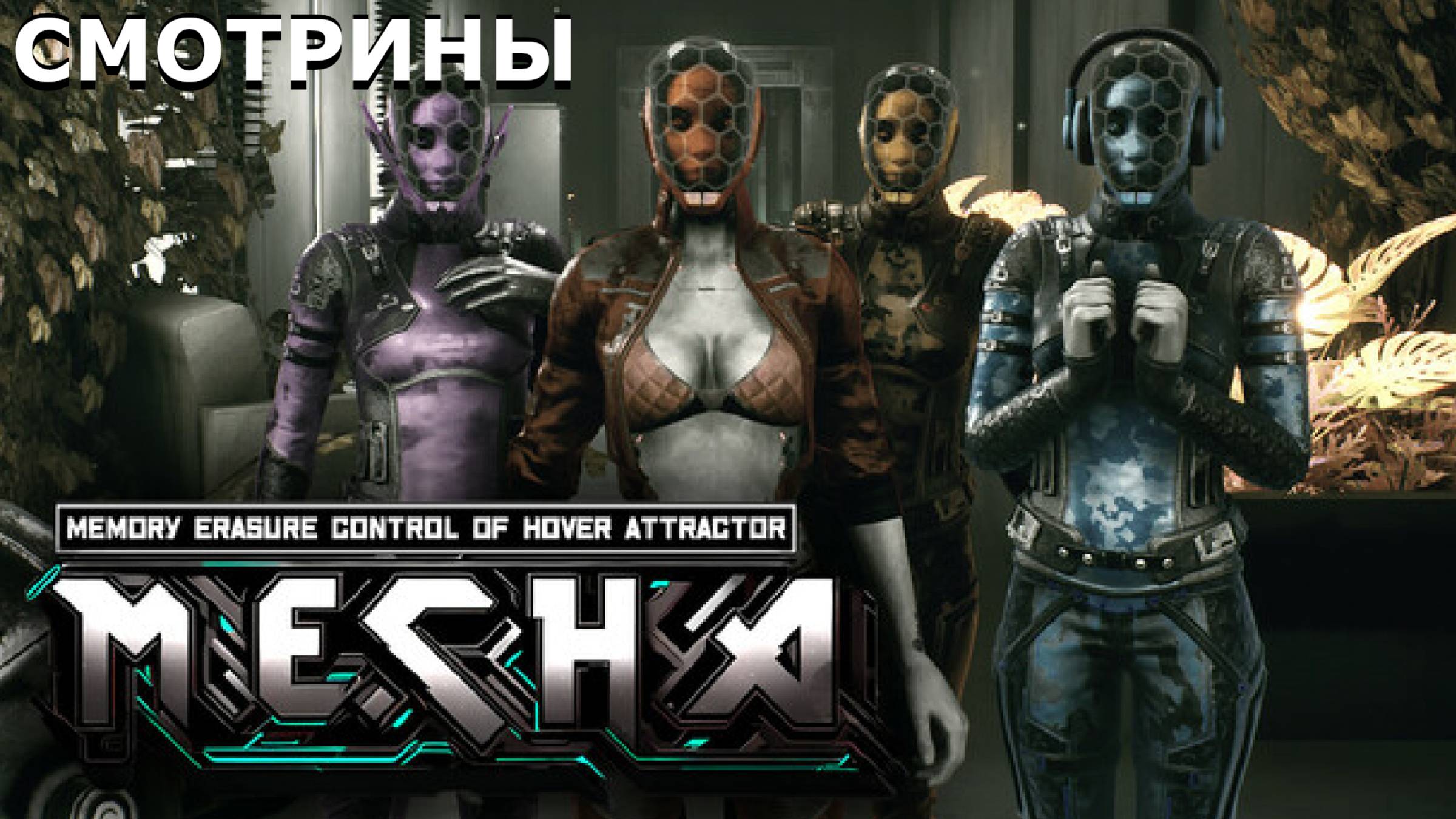 СМОТРИНЫ | M.E.C.H.A.: MEMORY ERASURE CONTROL OF HOVER ATTRACTOR. DEMO