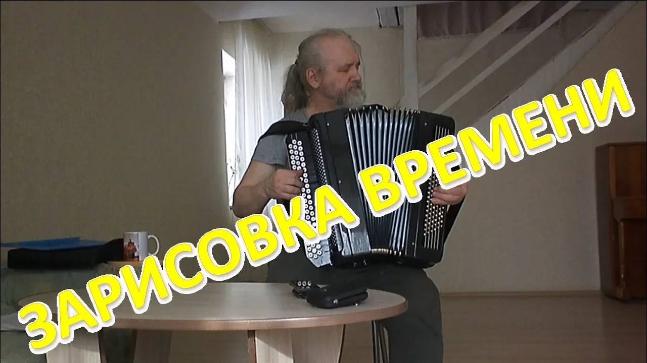 Играет баянист Александр Абрамов! Авторская композиция "Зарисовка времени"!
