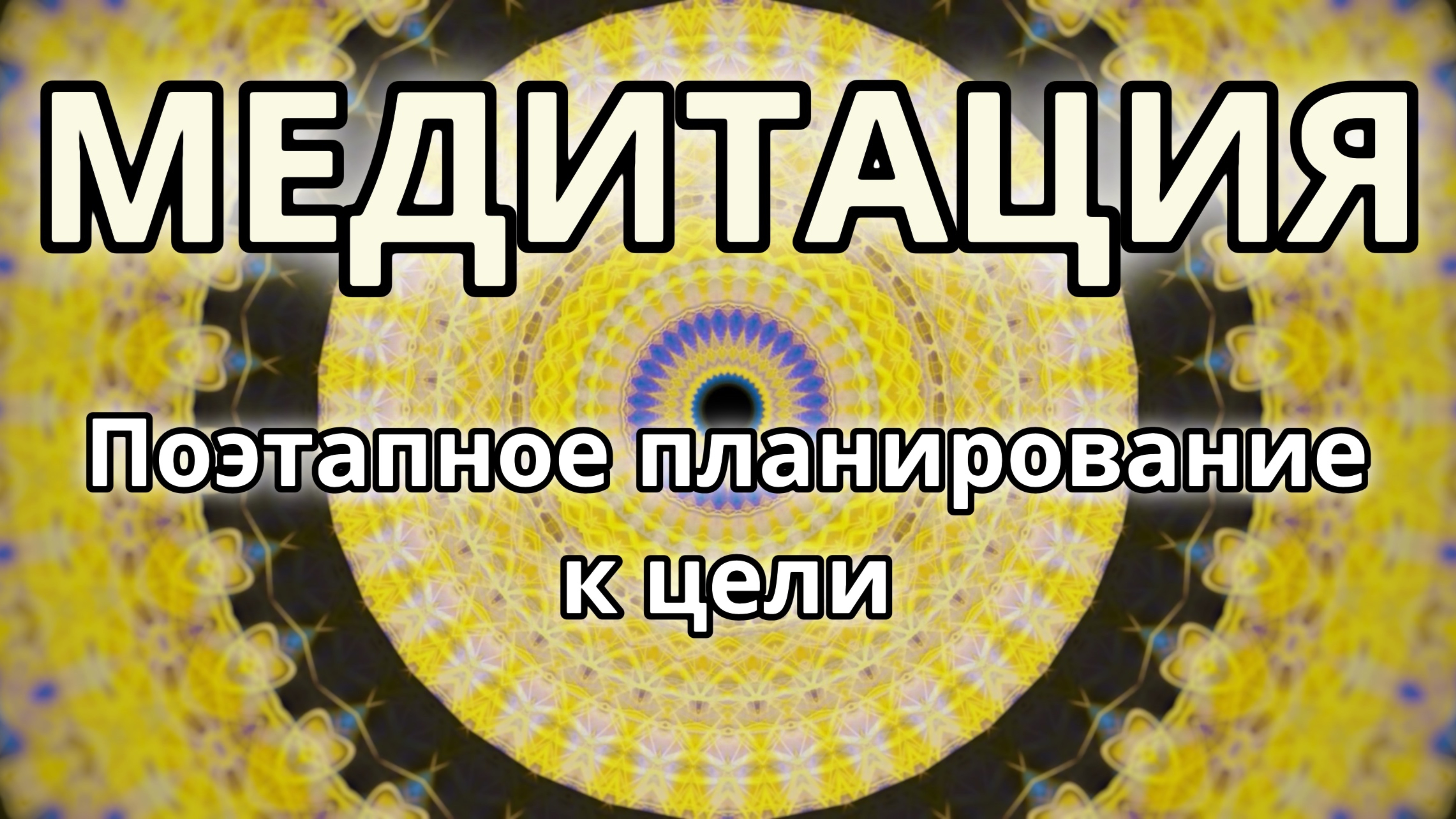Поэтапное планирование к цели. Трансформационная Медитация.