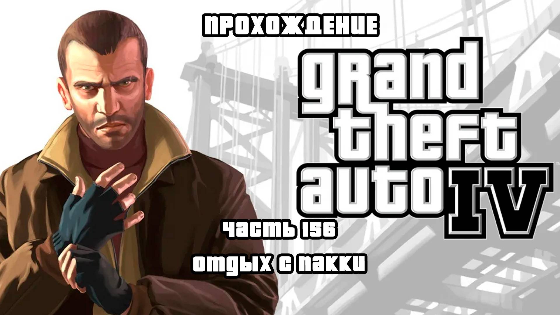 ПРОХОЖДЕНИЕ GRAND THEFT AUTO 4 ЧАСТЬ 156