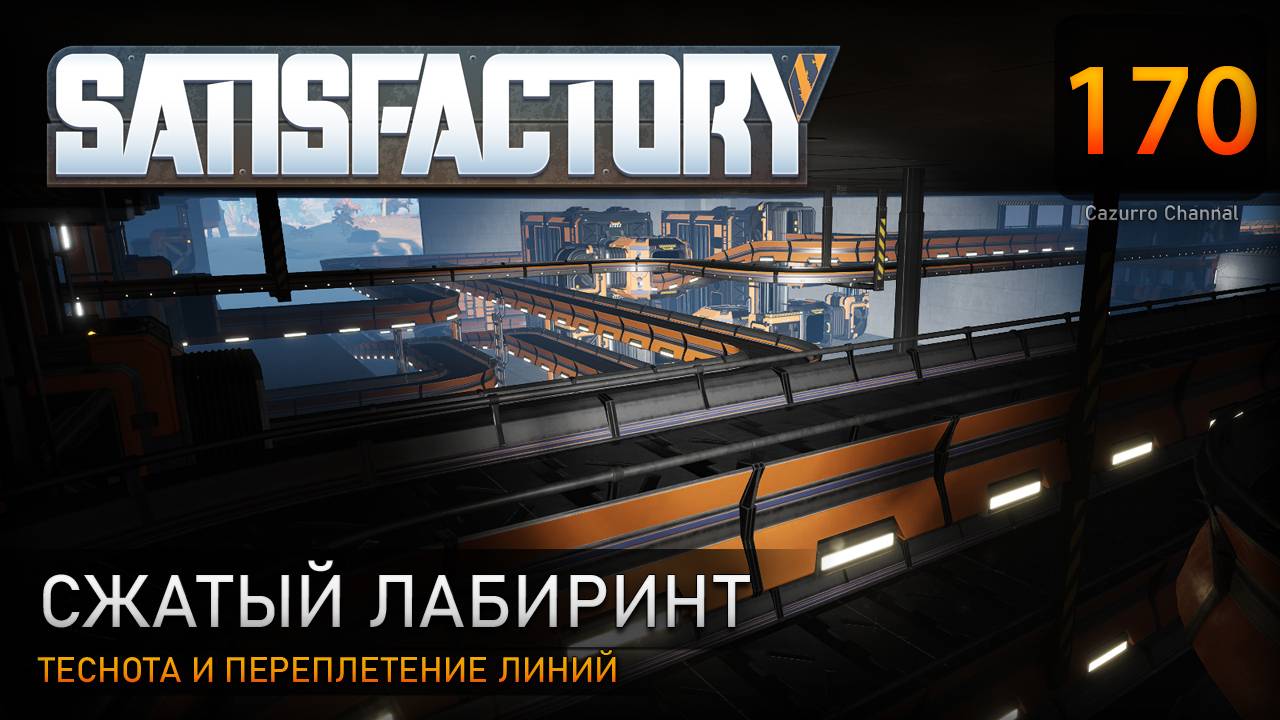 Сжатый лабиринт - Прохождение #Satisfactory #170