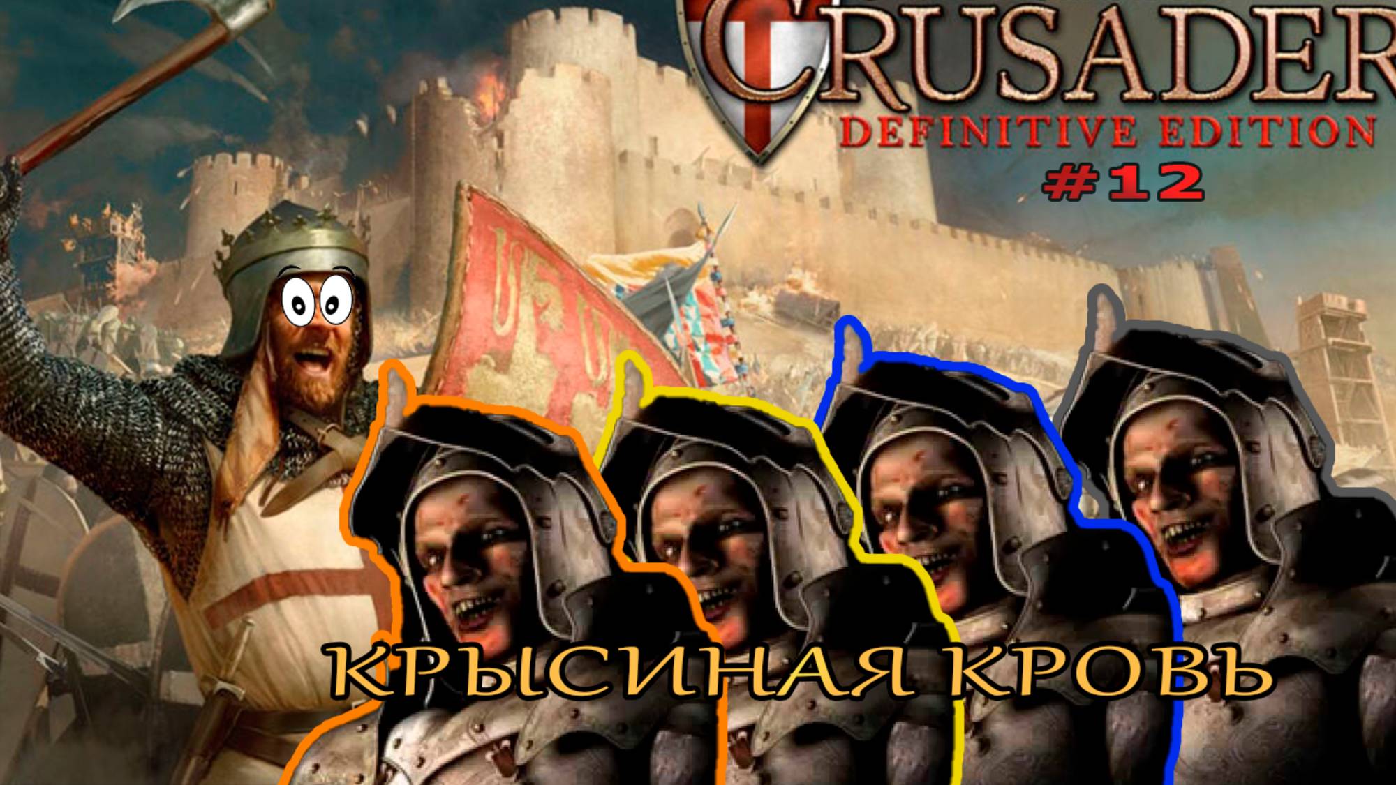 Классические тропы| 28 - 30 миссия (Кабаны, Крысы) | Stronghold Crusader Definitive Edition #12