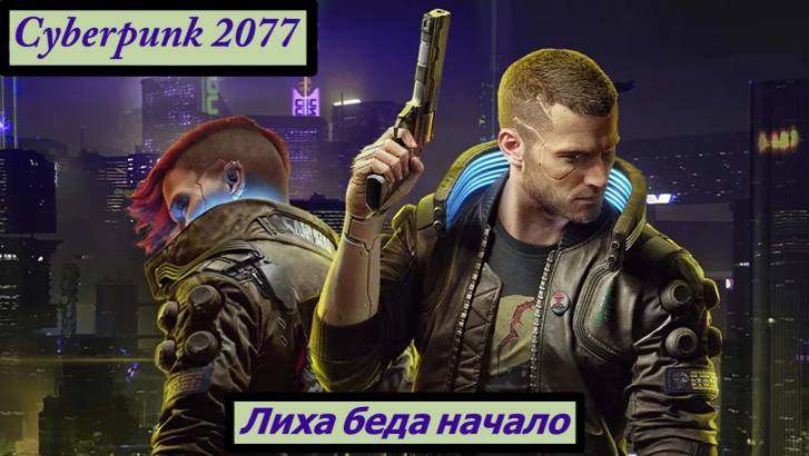 Cyberpunk 2077 Лиха Беда Начало