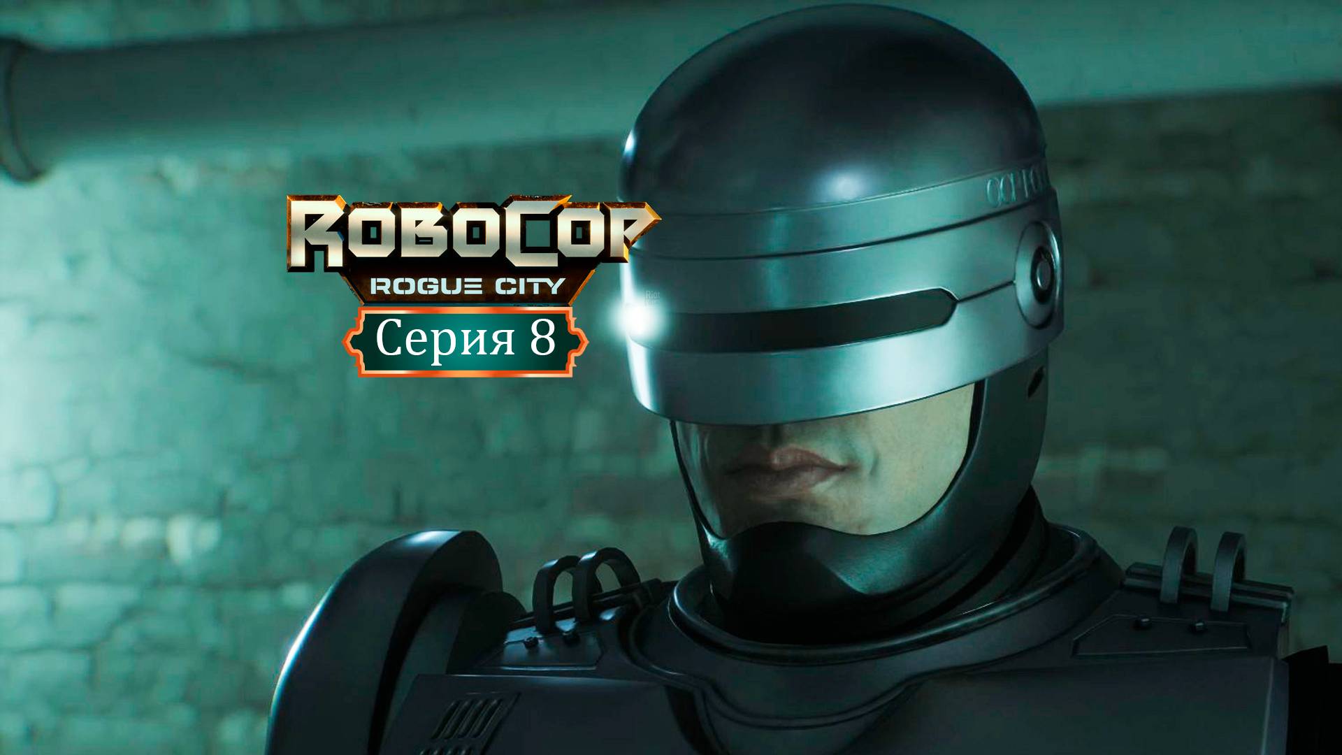 Первая полевая подготовка - RoboCop: Rogue City/Робокоп - Прохождение игры #8