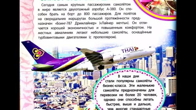 Самолёты и вертолёты. 13 часть. Гражданские самолеты сегодня